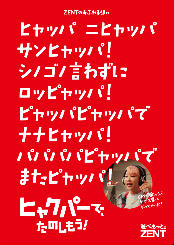 新CM「早口言葉篇」放送開始 | ZENT